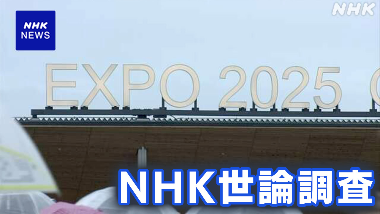 大阪・関西万博「関心ある」が4割 「関心ない」が6割 NHK世論調査 | NHK | 大阪・関西万博 – EXPOニュースくん
