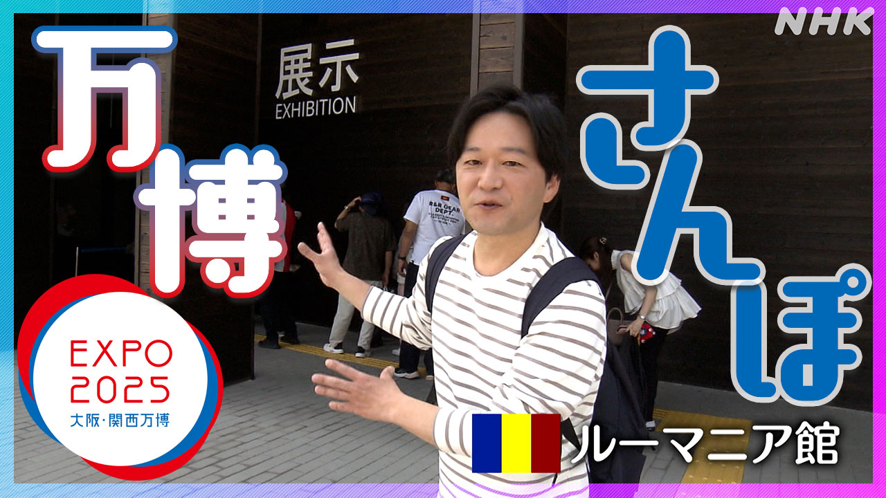万博さんぽ 第3回 ルーマニア館で伝統の踊りや工芸を体験 | NHK | 大阪・関西万博 – EXPOニュースくん