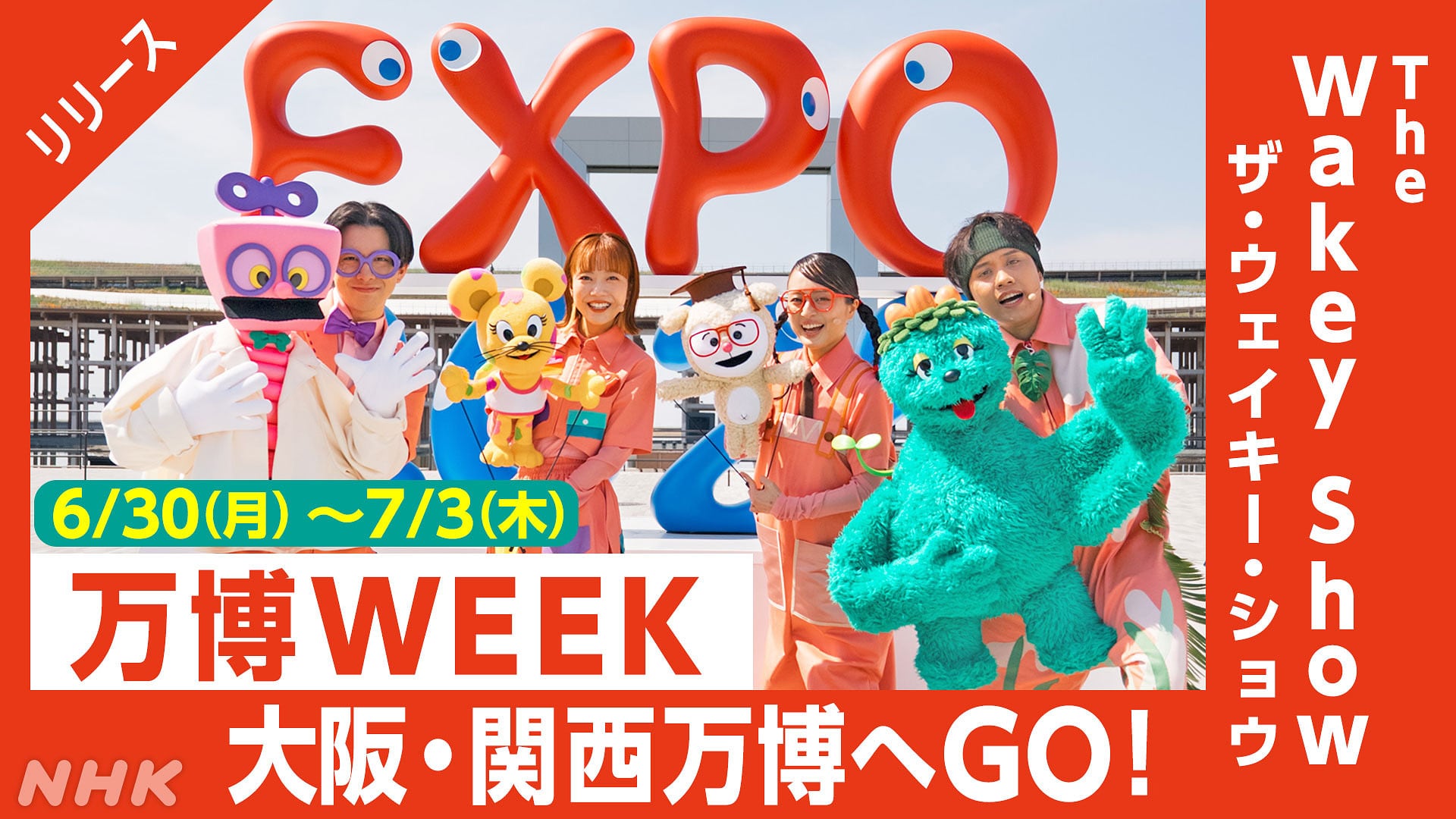 6/30～7/3 万博WEEK👉大阪・関西万博のシグネチャーパビリオンを紹介！ – The Wakey Show ～ ザ･ウェイキー･ショウ – NHK – EXPOニュースくん