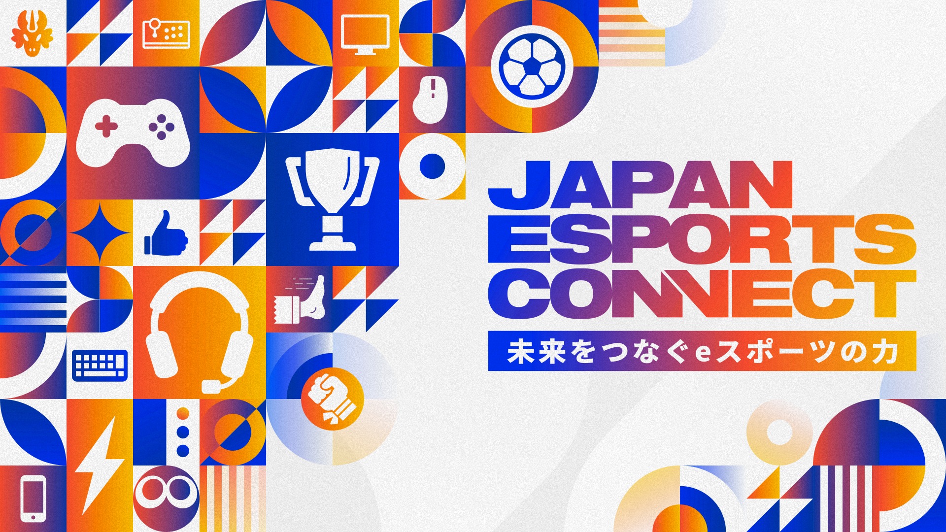 大阪・関西万博イベント「未来をつなぐeスポーツの力 -JAPAN ESPORTS CONNECT-」，出演者情報を発表。開催は7月23日と24 ...