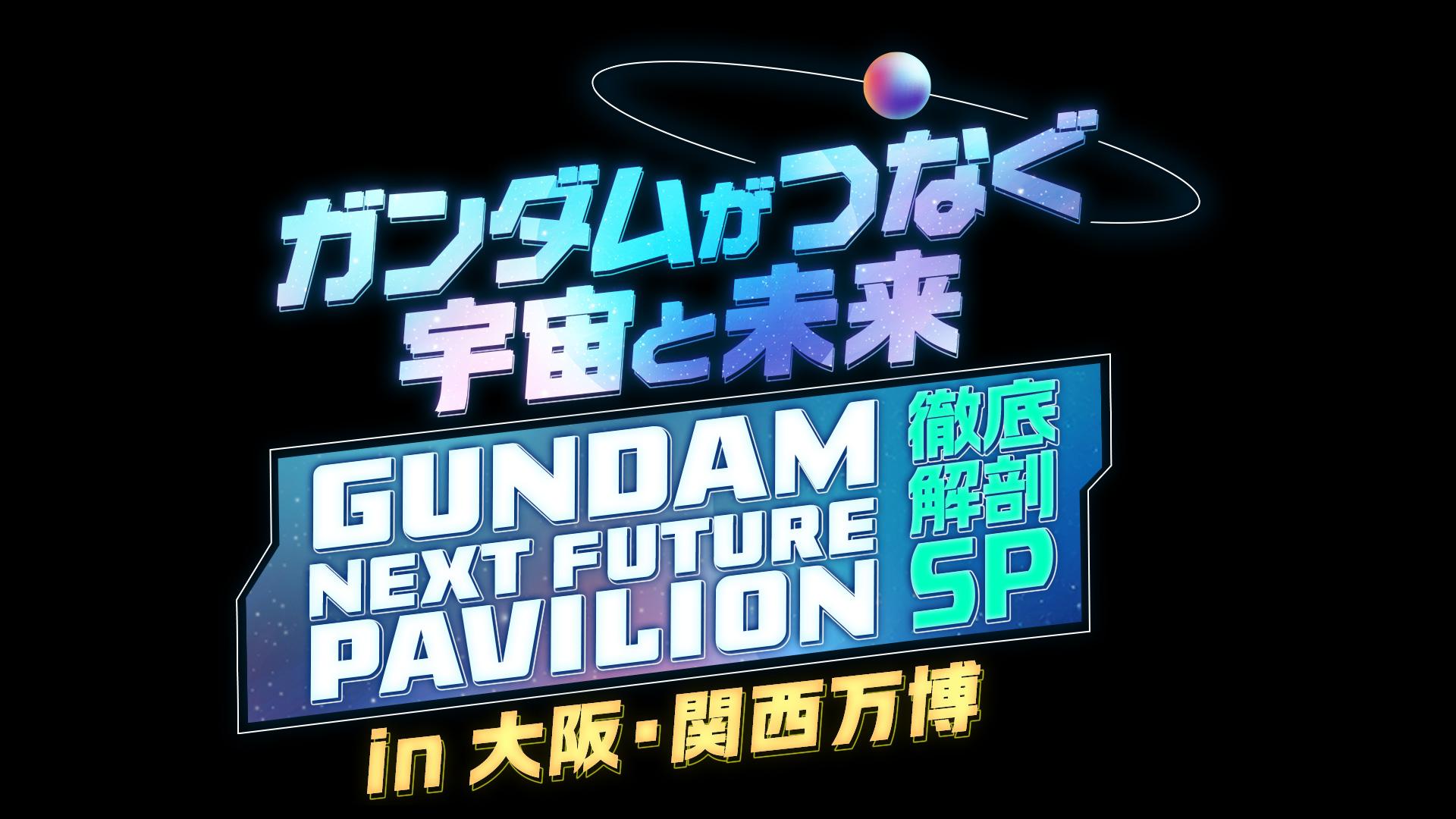 ガンダムがつなぐ宇宙と未来in大阪・関西万博(テレ東、2025/8/2 16:00 OA)の番組情報ページ | テレ東・BSテレ東 7ch(公式) – EXPOニュースくん