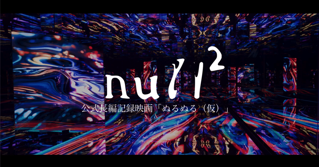 「公式記録長編映画 null²（ぬるぬる（仮））」#null2 #expo2025 #さようならホモサピエンス｜落合陽一 – EXPOニュースくん